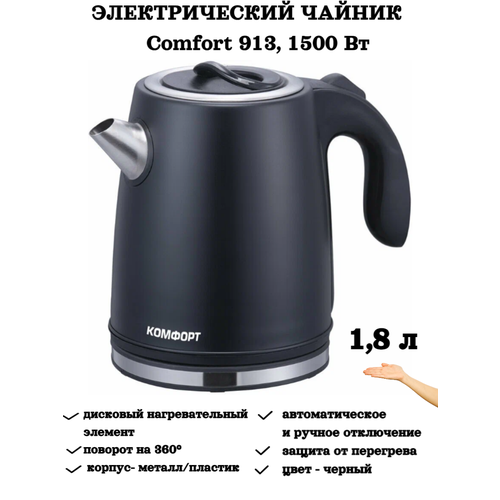 Электрический бытовой чайник Comfort 913, 1500 Вт, 1,8 л, цвет черный матовый