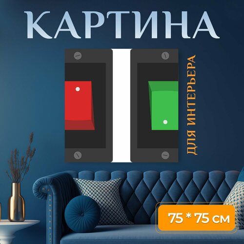 Картина на холсте "Выключатель, на, выключенный" на подрамнике 75х75 см. для интерьера