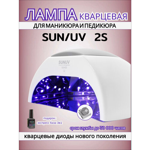 Лампа для маникюра для сушки ногтей SUN 2S Quartz