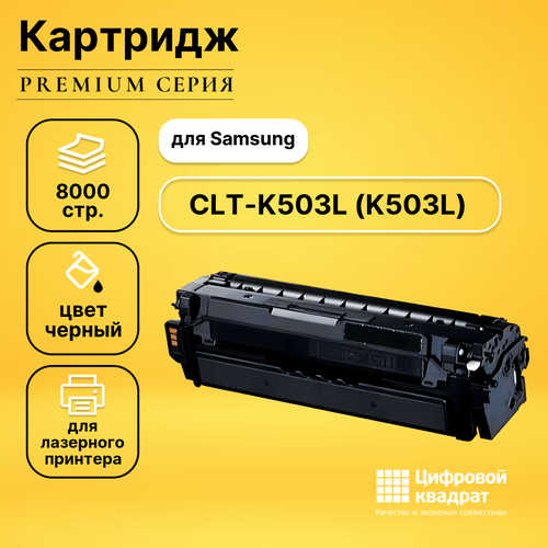 Картридж DS CLT-K503L Samsung K503L черный совместимый