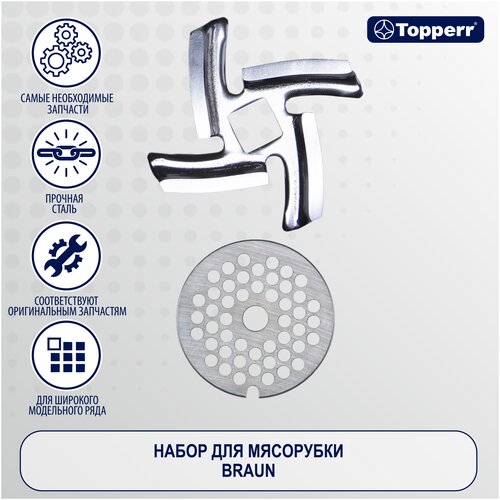 Набор аксессуаров Topperr 1610 для мясорубки, кухонной машины, кухонного комбайна Braun, серый