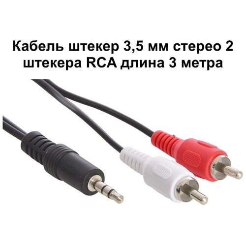 Кабель штекер 3,5 мм стерео - 2 штекера RCA 3,0 м