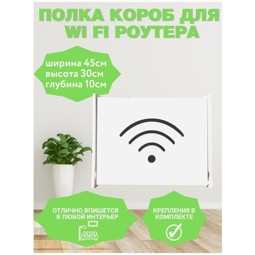 Подставка WIFI роутера 45х30х10