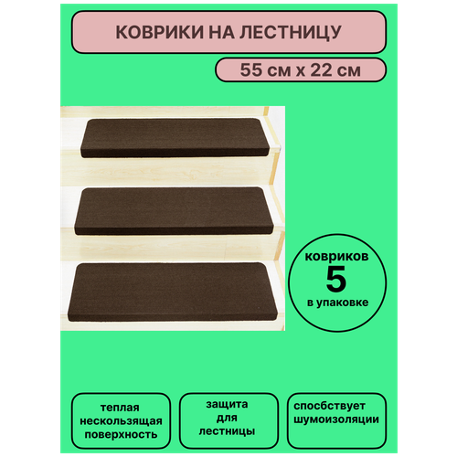Набор ковриков на ступени для лестницы 5 штук, 55х22 см, шоколадного цвета без рисунка, KF.