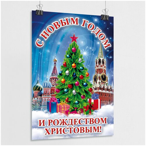 Плакат на Новый год / Постер новогодний ПЛ-26 / А-3 (30x42 см)