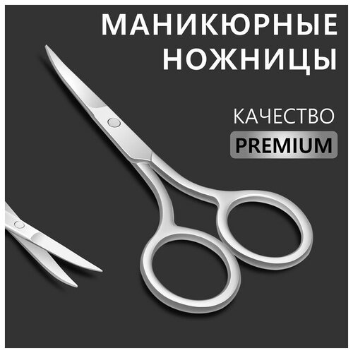 Ножницы маникюрные«Premium», загнутые, 9 см, на блистере, цвет серебристый