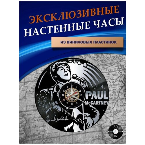 Часы настенные из Виниловых пластинок - Пол Маккартни (серебристая подложка)