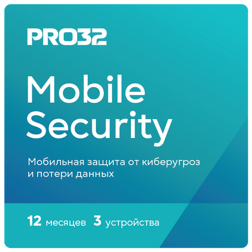 PRO32 Mobile Security – лицензия на 1 год на 3 устройства, право на использование