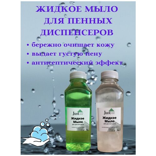 Жидкое мыло для дозатора пены/ Не требует разбавлений /комплект из 2 шт по 500мл