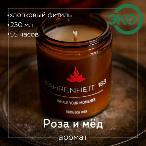 Свеча ароматическая FAHRENHEIT 183 / Кения / "Роза и Мёд", 7х9 см 230 мл хлопк. фитиль / аромасвеча