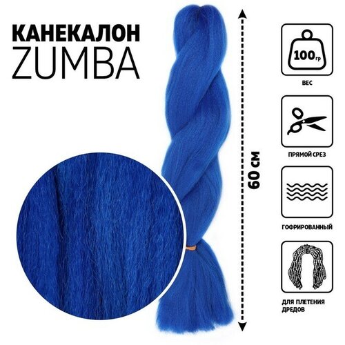 ZUMBA Канекалон однотонный, гофрированный, 60 см, 100 гр, цвет синий(#BLUE)