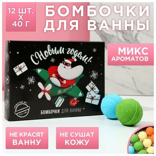 Подарочный набор косметики «Привет от Санты», бомбочки для ванны 12 х 40 г, аромат фруктов и ванили, чистое счастье