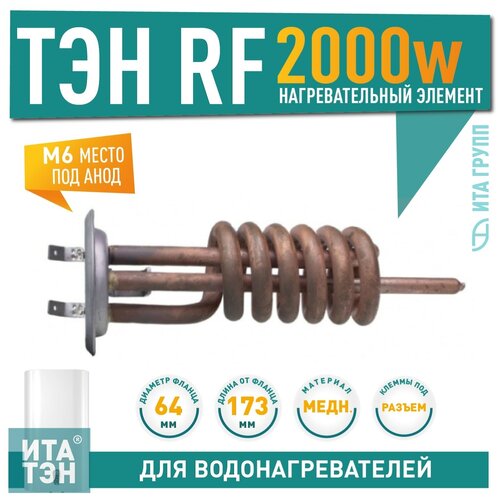 ТЭН RF 2000W, RSD, медь, D64, М6, клеммы под разъем, L173мм, 230V, 10155