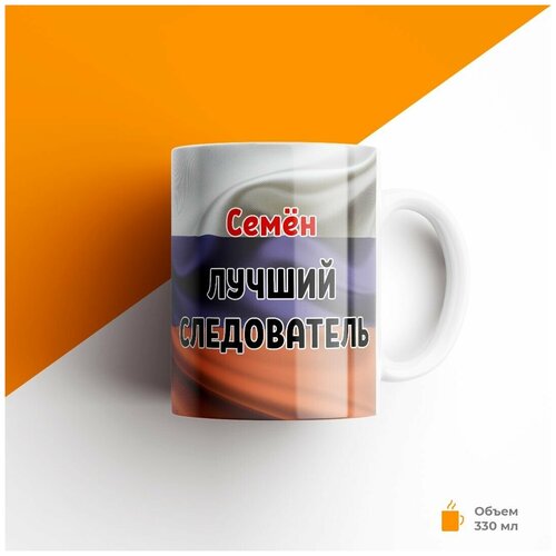 Кружка, МВД, Полиция, Семён лучший следователь, 330мл