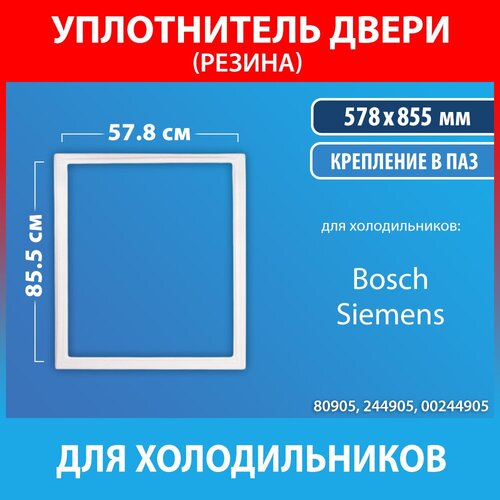 Уплотнительная резина 57.8*85.5 для холодильников Bosch, Siemens (244905, 00244905)
