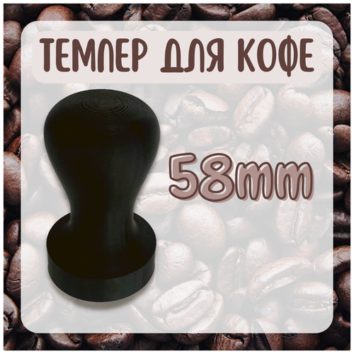 Темпер для кофе 58мм