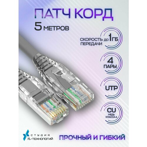 Патч-корд 5 метров, Интернет кабель RJ-45, категория 5e UTP сетевой Enternet Lan для интернета соединения 5 м, серый (4 пары, 8 жил)