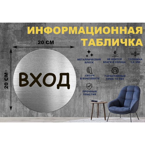 Информационная табличка-пиктограмма "вход" на стену и дверь D200 мм с двусторонним скотчем