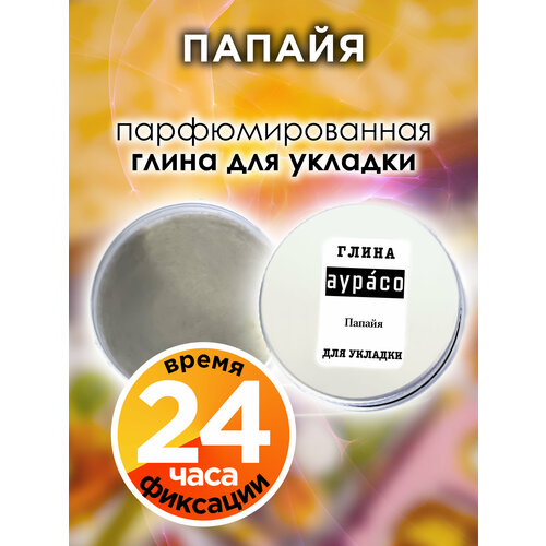 Папайя - парфюмированная глина Аурасо для укладки волос сильной фиксации, матирующая, из натуральных материалов