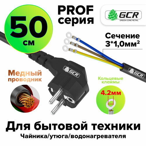 Кабель питания PROF вилка Schuko угловая - клеммы кольцевые 4.2мм сечение 3*0,1mm (GCR-P300) черный 0.5м