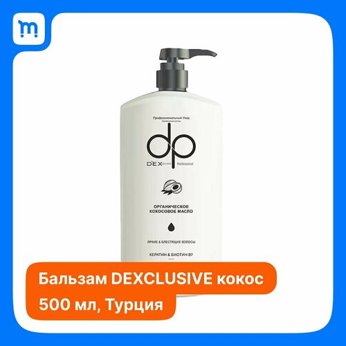 DEXCLUSIVE Бальзам кондиционер для волос DP Кокос 500мл.