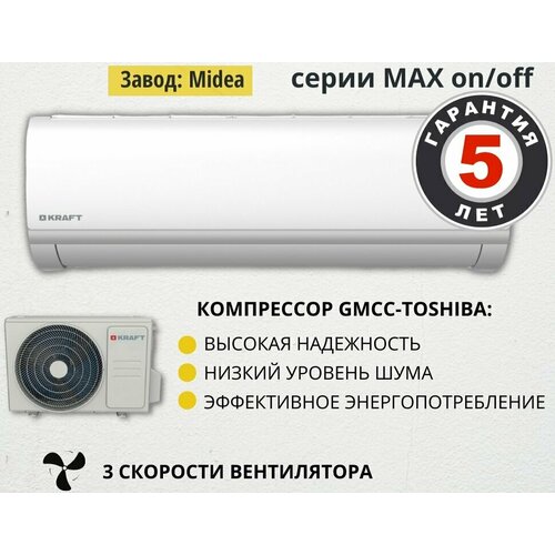 Сплит-система Kraft MAX KF-MAX12 (завод Midea)