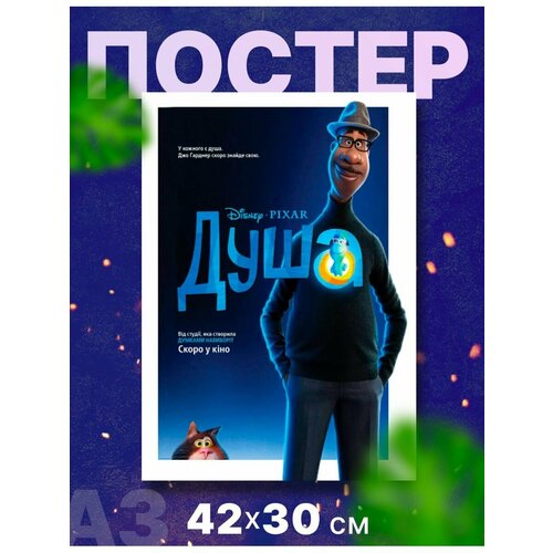 Постер, плакат мультфильм "Душа", А3,42х40 см