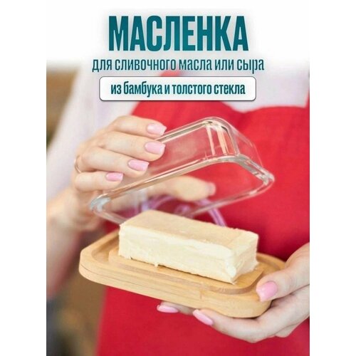 Масленка для сливочного масла