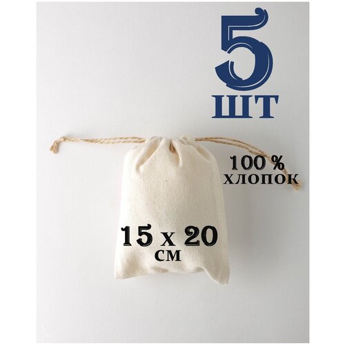 Хлопковый мешочек с джутовыми завязками 15 на 20 см./ 5 шт./ упаковка для подарков и хранения