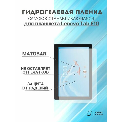 Гидрогелева защитная пленка Lenovo Tab E10