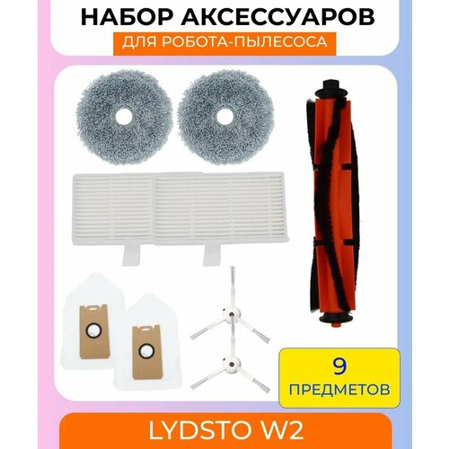 Для робот-пылесос Xiaomi, Lydsto W2: Салфетка-микрофибра 2 шт, HEPA-фильтр 2 шт, Основная щетка, Боковая щетка 2 шт, Мешок для пыли 2 шт