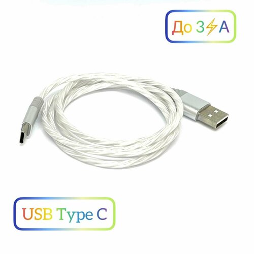 Светящийся светодиодный кабель 3.0 "А" для быстрой зарядки USB Type C Разноцветный / зарядка type c / зарядка для телефона 100 см