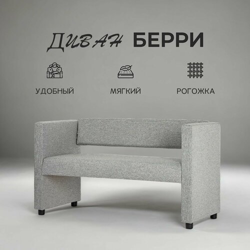 Прямой диван Берри светло-серый (Ambrossia light), рогожка, для дома, офиса Divan24