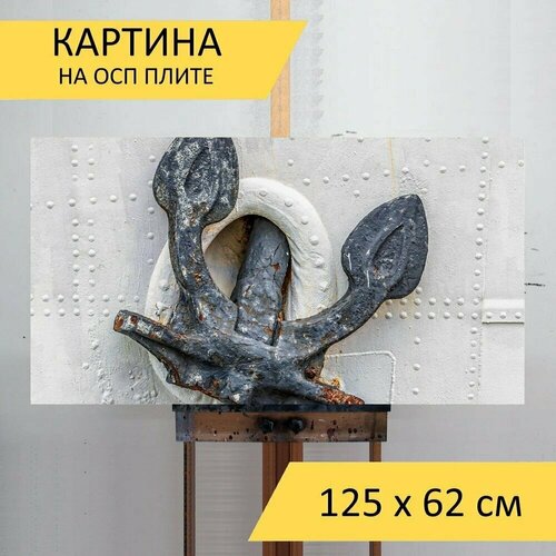 Картина на ОСП 125х62 см. "Якорь, судно, старый" горизонтальная, для интерьера, с креплениями