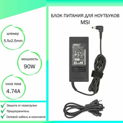 Блок питания для ноутбука MSI GP60 (19V 90W 4,74A DC 5.5 x 2.5 мм (штекер)