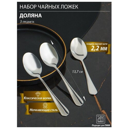 Набор ложек чайных из нержавеющей стали , h-3,7 см, толщина 2 мм, 40 сталь, 3 шт 1 шт