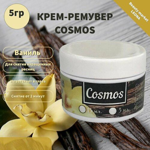 Cosmos кремовый ремувер для снятия ресниц c ароматом ванили 5мл