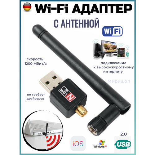 Wi-Fi Адаптер с антенной USB 2.0, 1200 Мбит/с