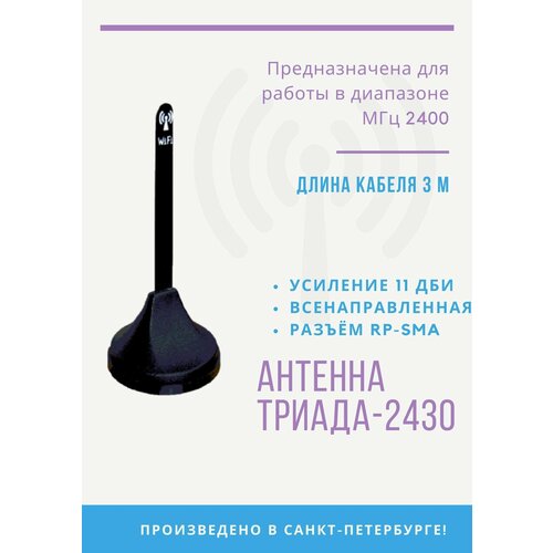 Антенна на магните "Триада-МА 2430 SOTA" всенаправленная WiFi (11 дБи), кабель RG58 A/U (с низкими потерями), длина кабеля 3 м, разъём RP-SMA