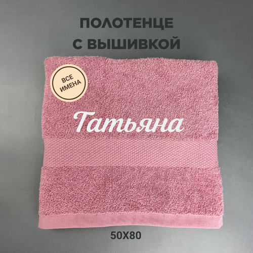 Полотенце махровое с вышивкой подарочное / Полотенце с именем Татьяна розовый 50*80