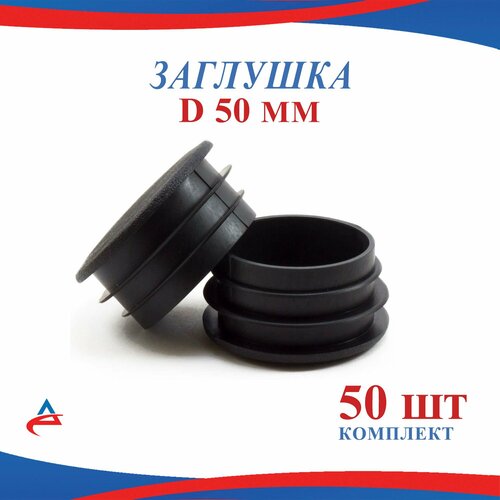 Заглушка Д 50 мм пластиковая круглая для труб диаметр D 50 мм (50шт)