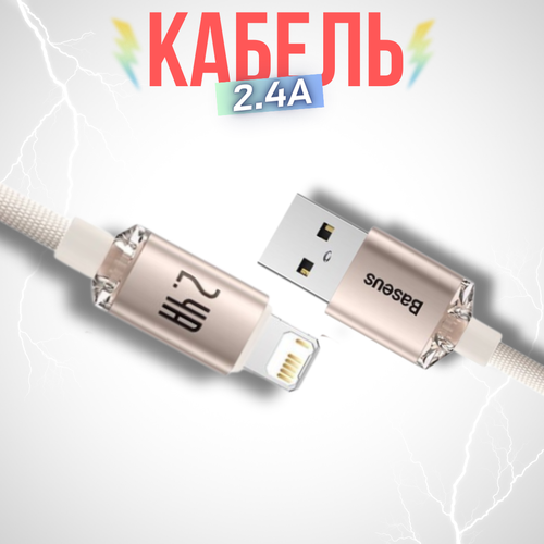 Кабель для быстрой зарядки Baseus Crystal Shine Series USB на iPhone 2.4A , 2м Розовый (CAJY001204)