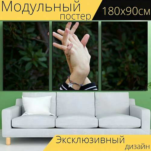 Модульный постер "Руки, переплетение, доверять" 180 x 90 см. для интерьера