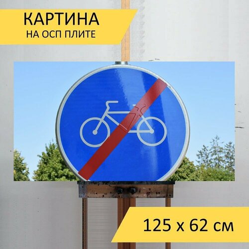 Картина на ОСП 125х62 см. "Дорожный знак, готовая дорога для велосипедов, улица" горизонтальная, для интерьера, с креплениями