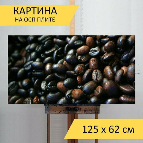 Картина на ОСП 125х62 см. "Кофейные зерна, кофе, кофеин" горизонтальная, для интерьера, с креплениями