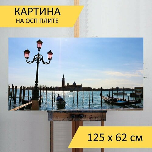 Картина на ОСП 125х62 см. "Венеция, италия, вода" горизонтальная, для интерьера, с креплениями