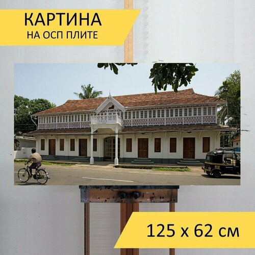 Картина на ОСП 125х62 см. "Керала, индия, дом" горизонтальная, для интерьера, с креплениями
