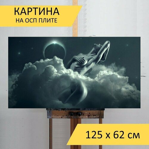 Картина на ОСП 125х62 см. "Фантазия, облака, женщина" горизонтальная, для интерьера, с креплениями