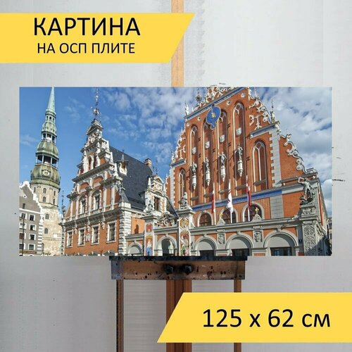 Картина на ОСП 125х62 см. "Латвия, рига, черноголовых" горизонтальная, для интерьера, с креплениями