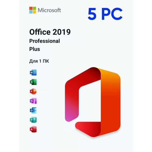 Microsoft Office 2019 Pro Plus онлайн активация на 5 ПК электронный ключ (без привязки к учетной записи).